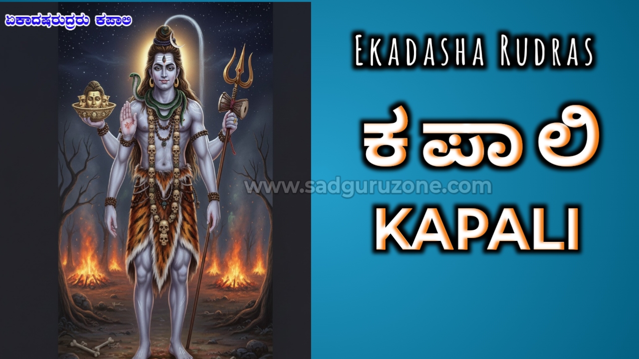 Kapali - Ekadasha Rudras - Avatararas of Lord Shiva. - Sadguru Zone